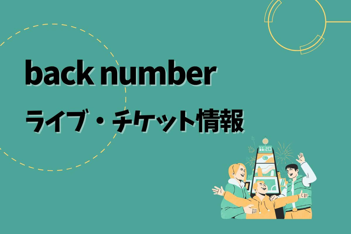 back numberライブ｜2026開催予定・チケット申込方法 | エントラ