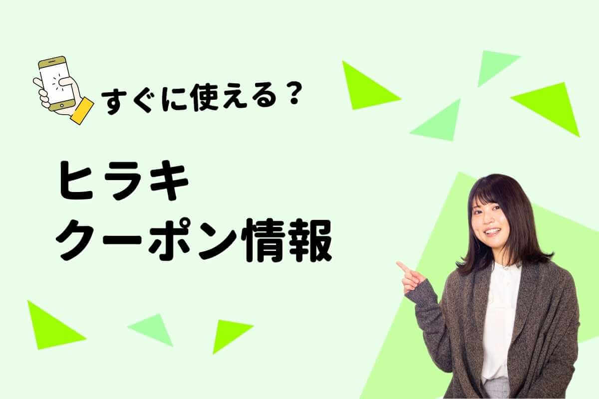 「ヒラキ」クーポン一覧｜2026年 | エントラ