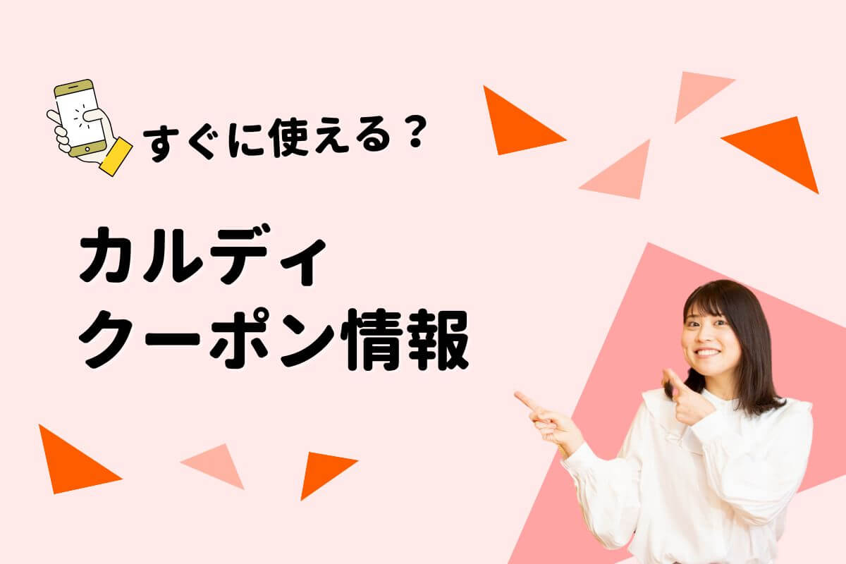 カルディ（KALDI）クーポン一覧｜2025年 | エントラ