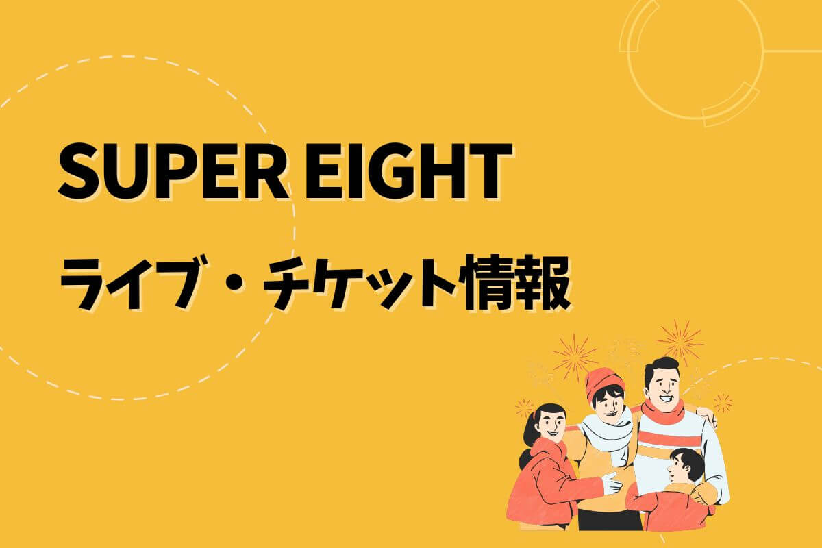 SUPER EIGHTライブ｜2025開催予定・チケット申込方法 | エントラ