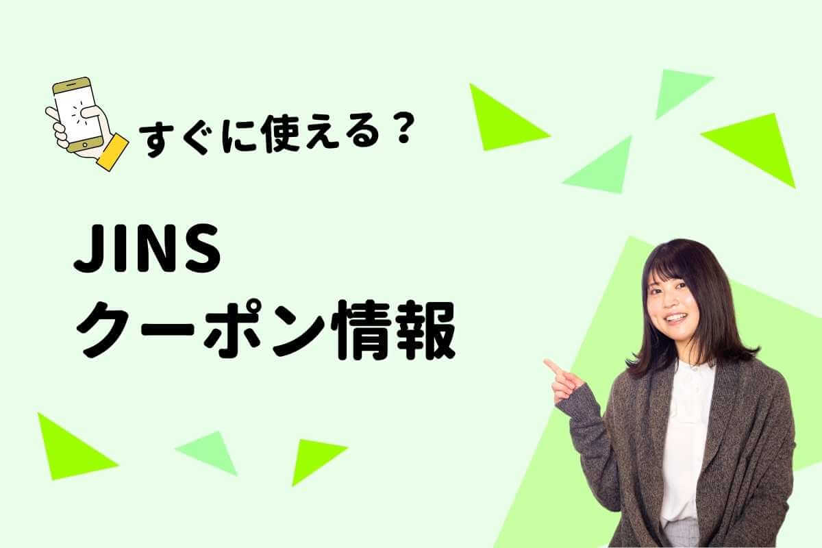 「JINS」クーポン一覧｜2025年 | エントラ