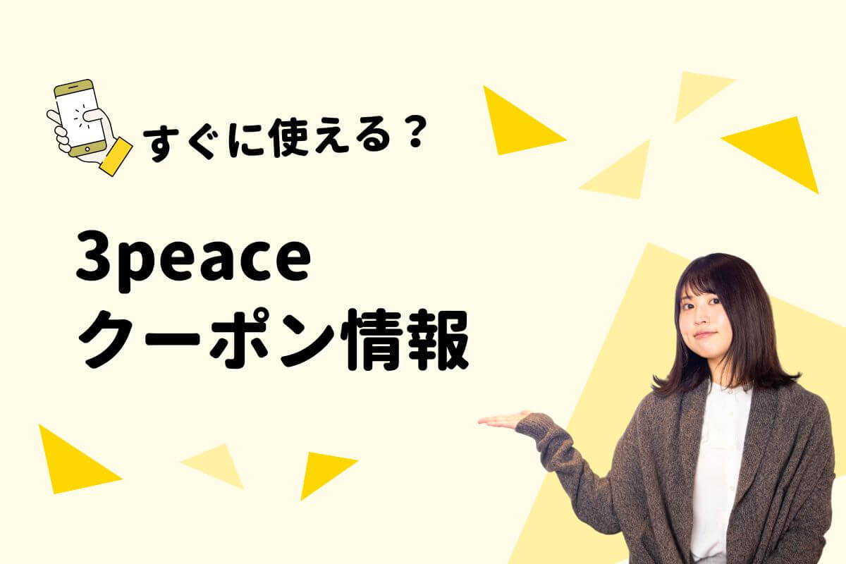 3peace（スリーピース）クーポン一覧｜2025年 | エントラ