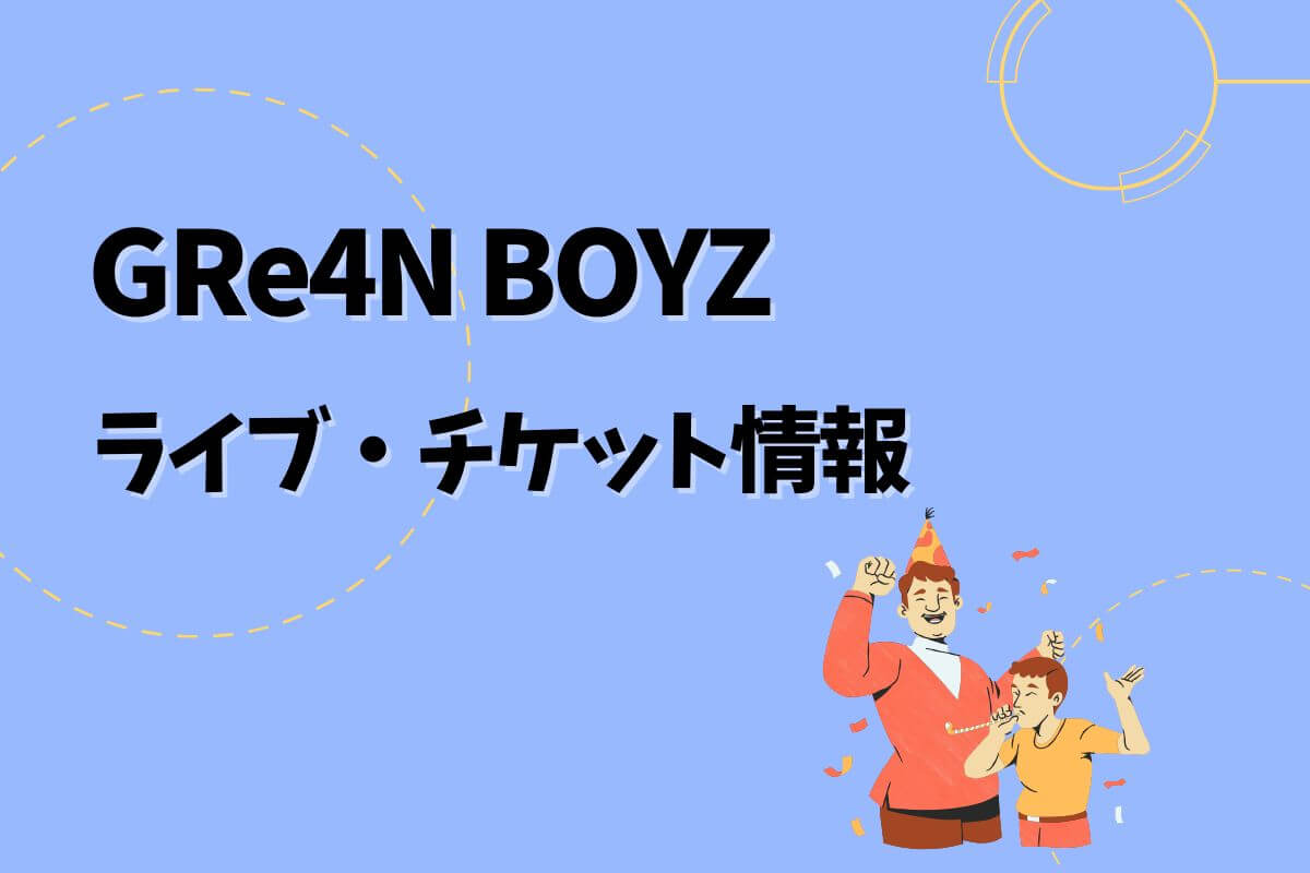 GRe4N BOYZライブ｜2025開催予定・チケット申込方法 | エントラ