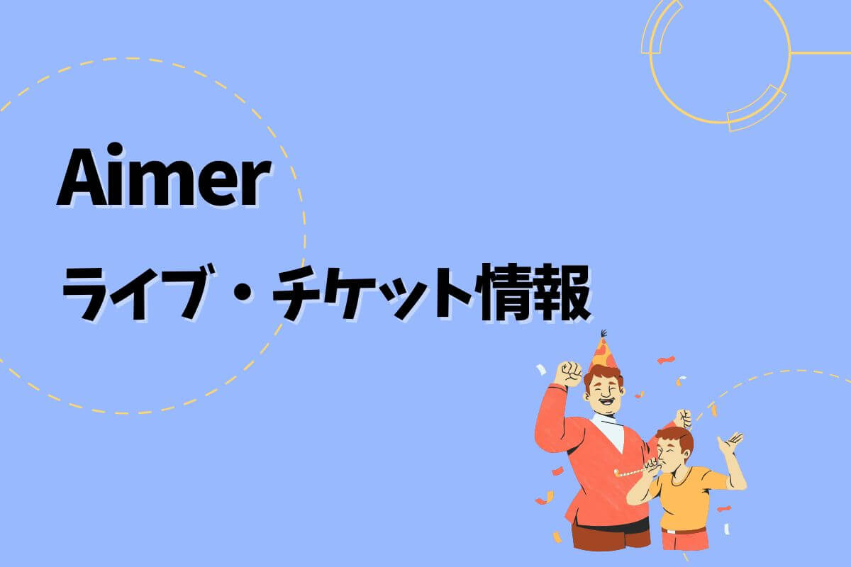 Aimerライブ｜2025開催予定・チケット申込方法 | エントラ
