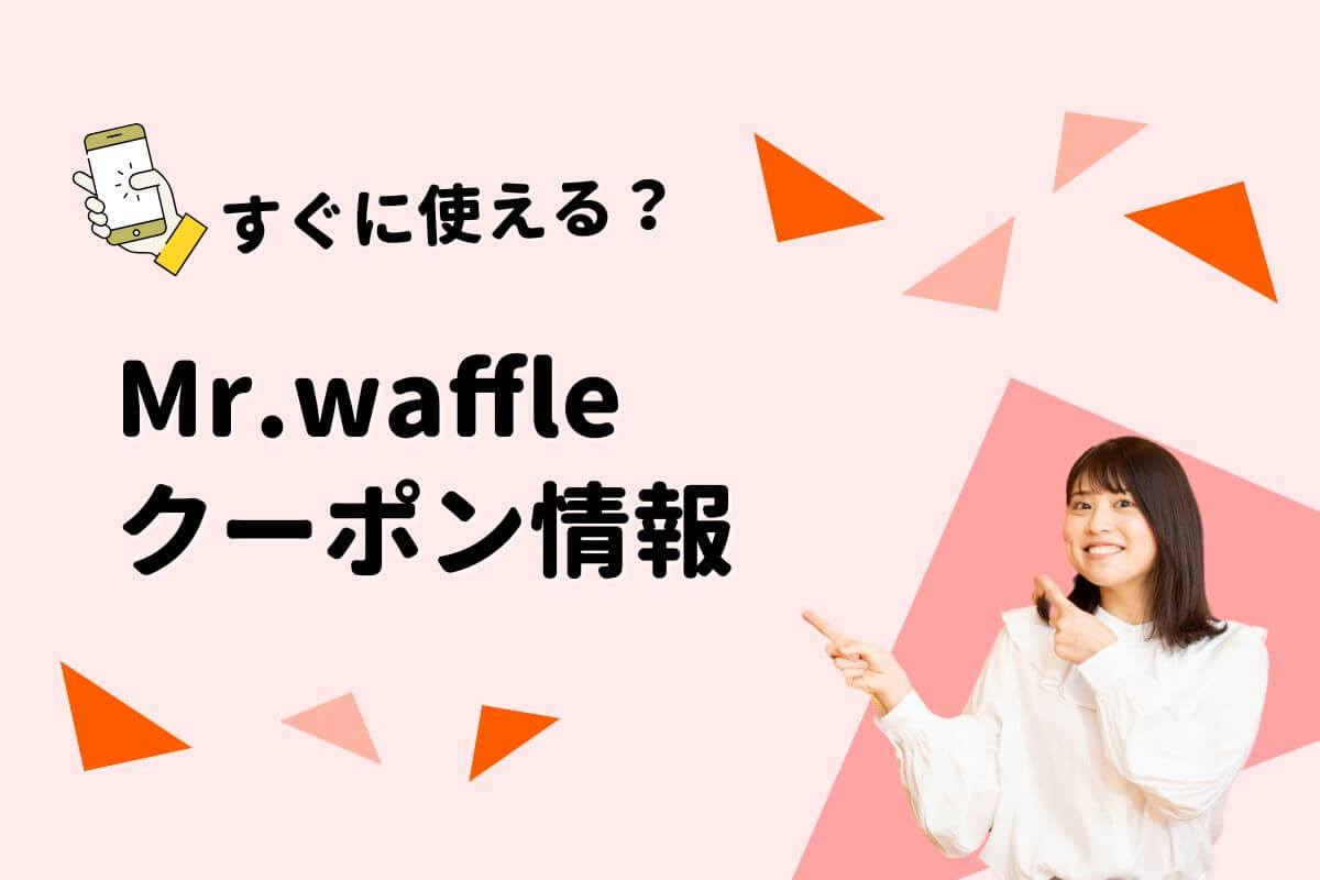 Mr.waffle（ミスターワッフル）クーポン一覧｜2025年 | エントラ