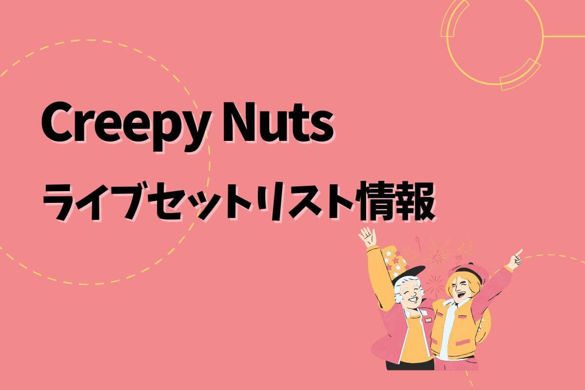 Creepy Nutsライブセトリ最新情報！Creepy Nuts ONE MAN TOUR「LEGION」 | エントラ