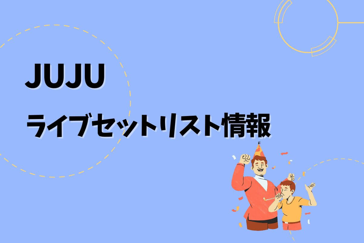 JUJUライブセトリ最新情報！JUJU HALL TOUR 2025「The Water」 | エントラ
