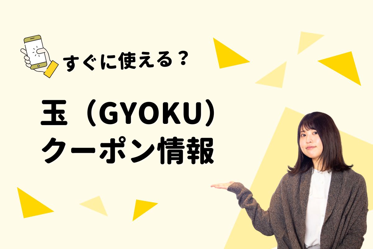 玉（GYOKU）クーポン一覧｜2026年 | エントラ