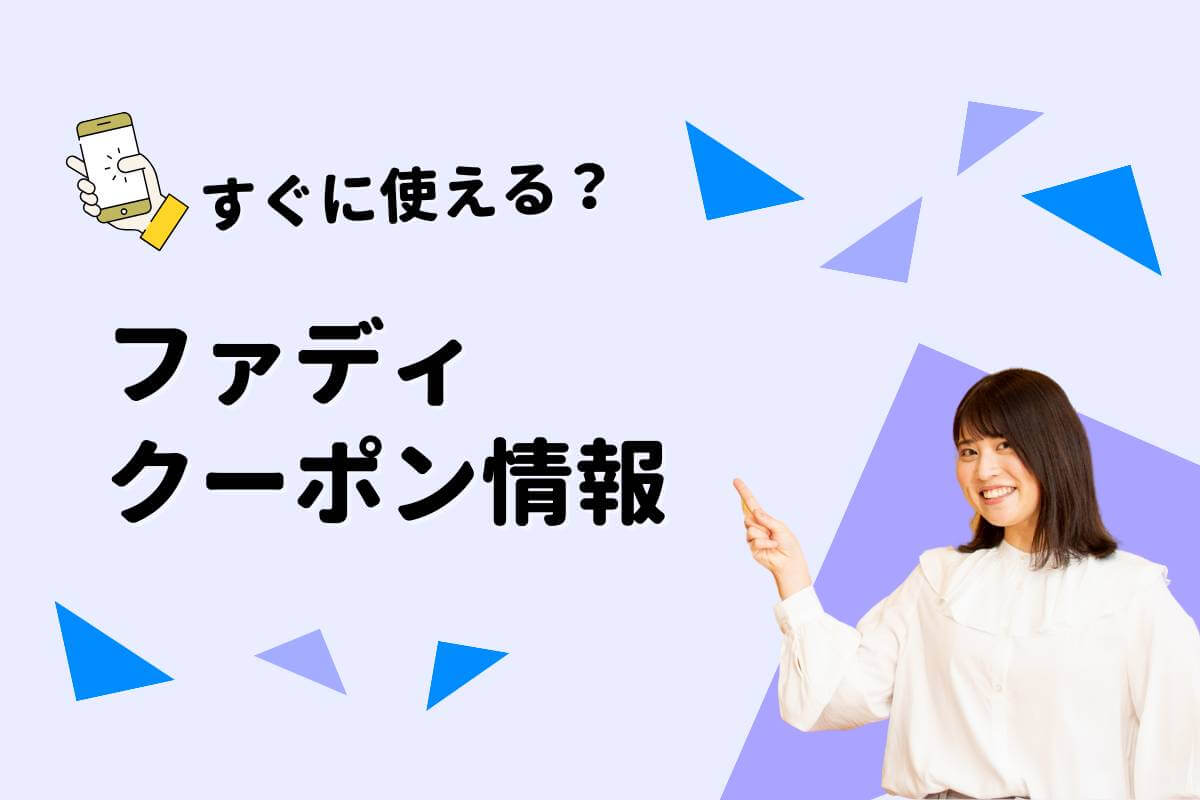ファディ（FADIE）クーポン一覧｜2026年 | エントラ