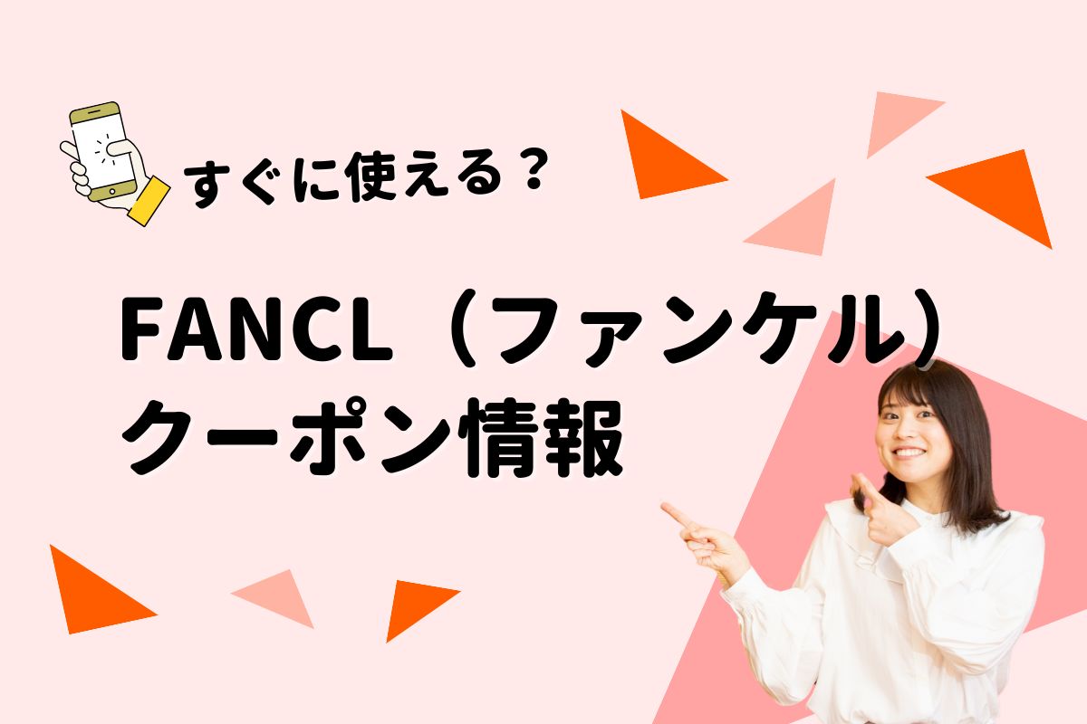 ファンケル（FANCL）クーポン一覧｜2025年 | エントラ