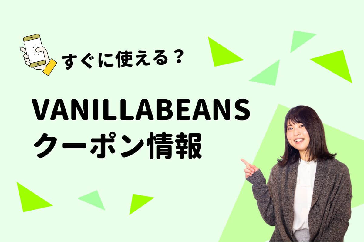 VANILLABEANS（バニラビーンズ）クーポン一覧｜2025年 | エントラ