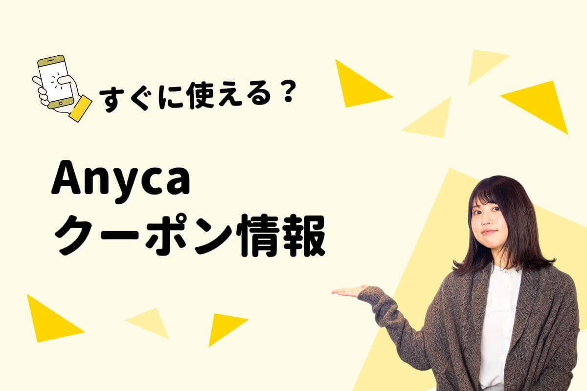 Anyca（エニカ）クーポン一覧｜2025年 | エントラ