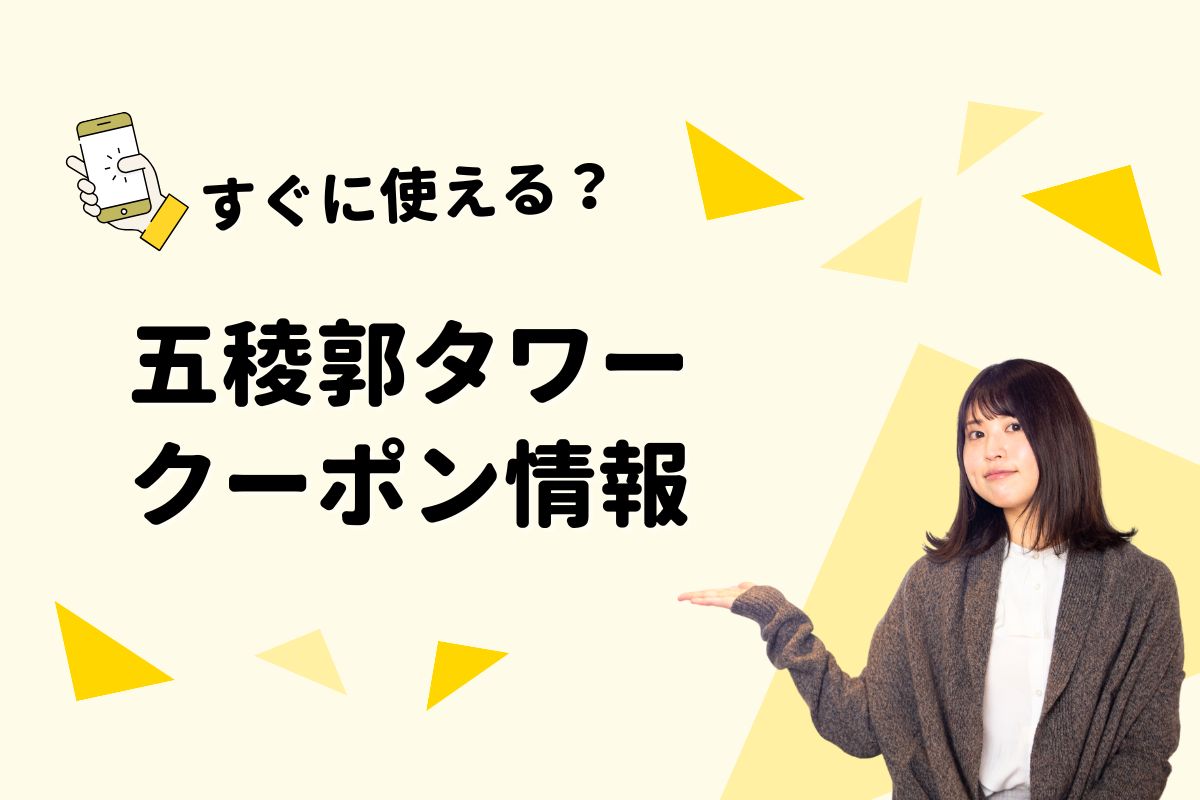 五稜郭タワークーポン一覧｜2026年 | エントラ