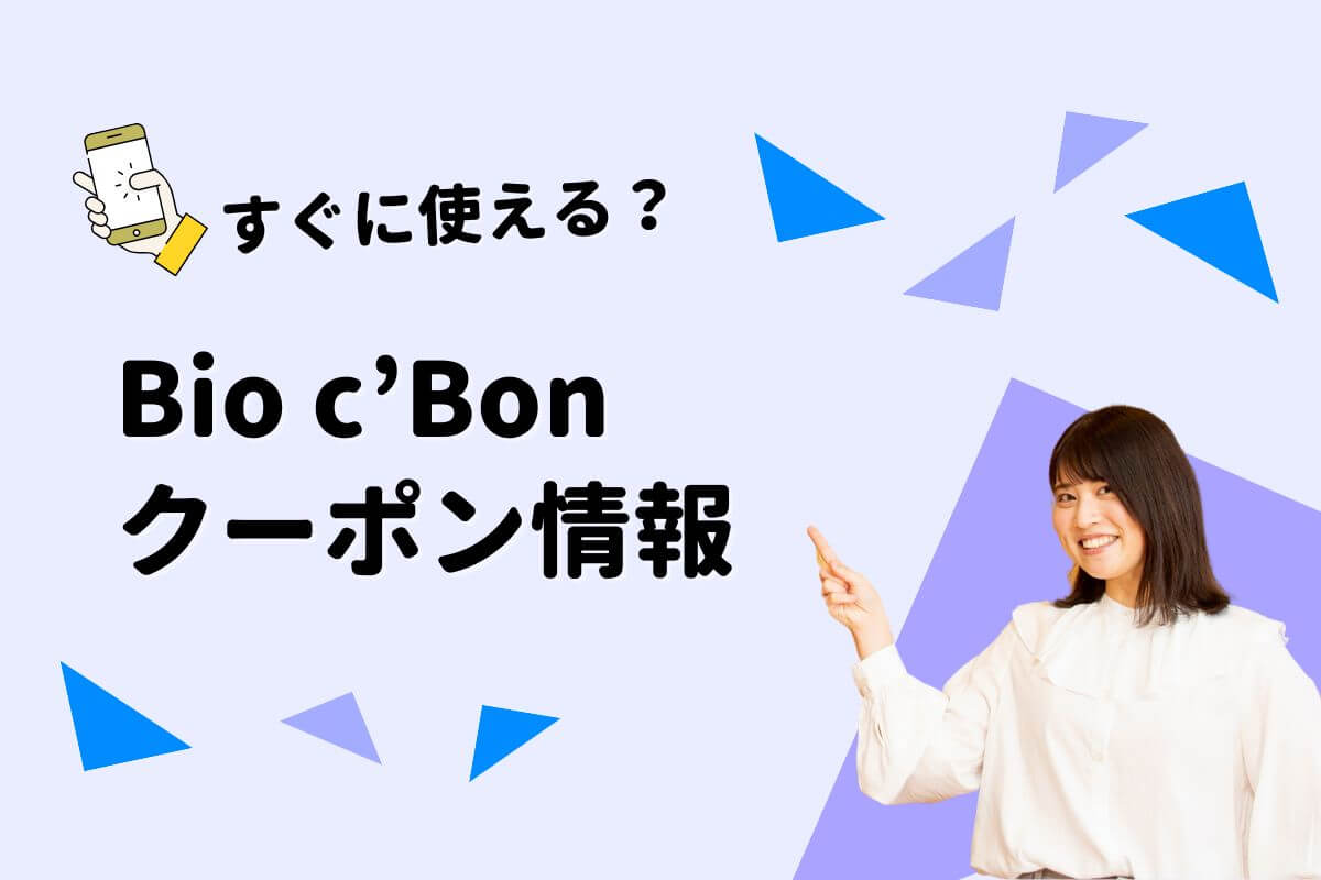 ビオセボン（Bio c’Bon）クーポン一覧｜2026年 | エントラ