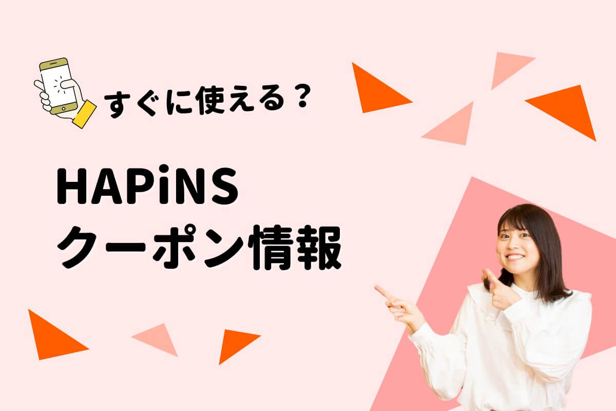 HAPiNS（ハピンズ）クーポン一覧｜2025年 | エントラ