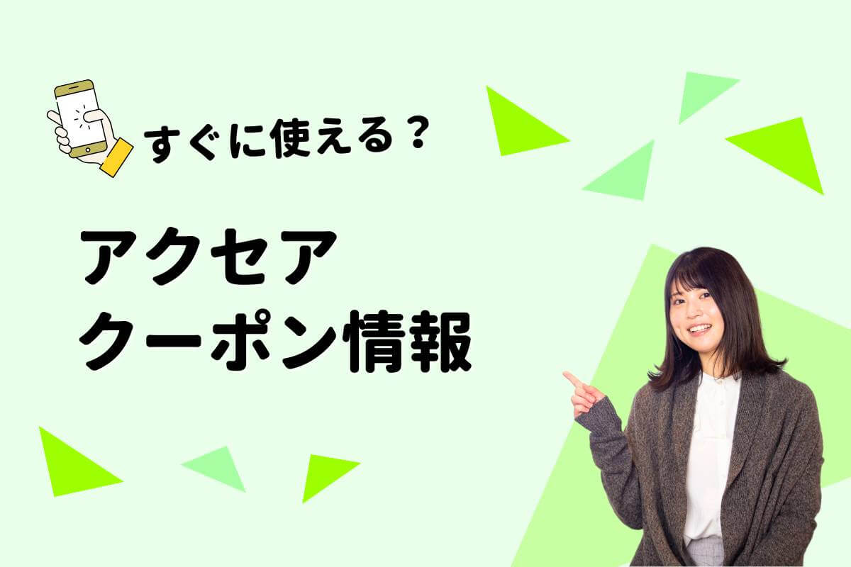 ACCEA（アクセア）クーポン一覧｜2025年 | エントラ