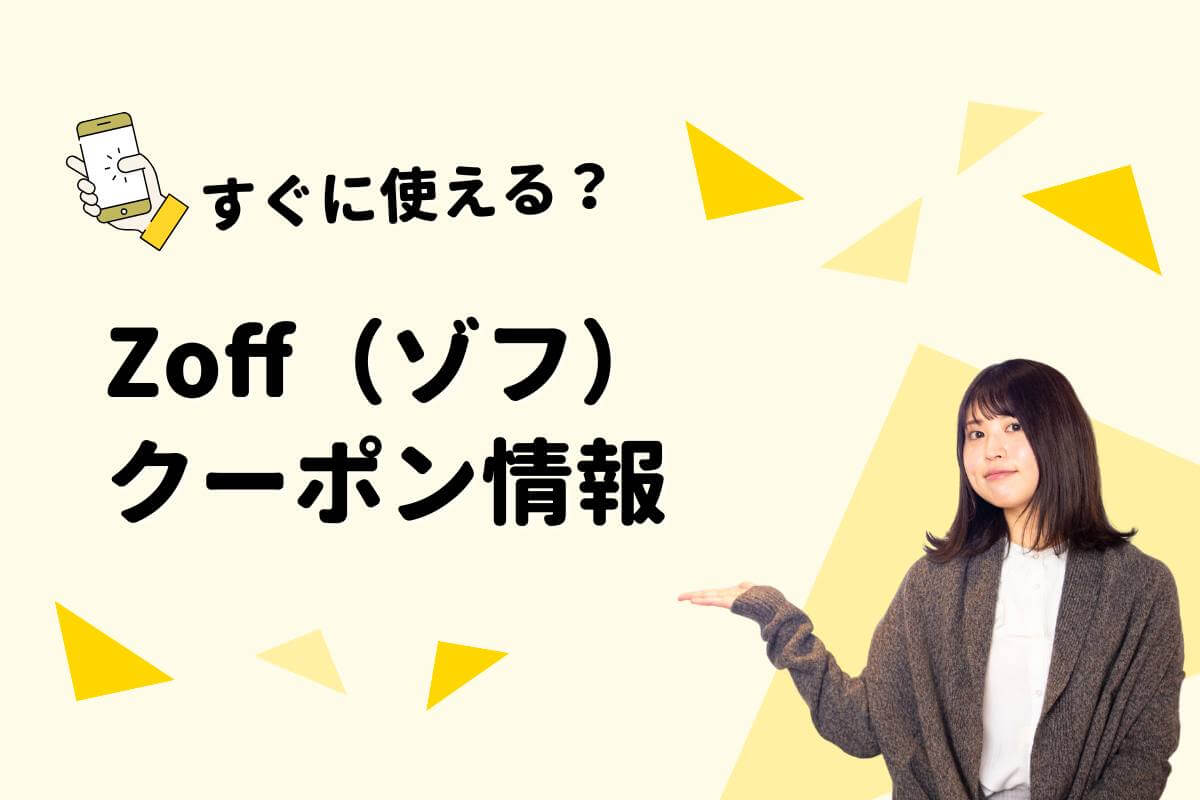 Zoff（ゾフ）クーポン一覧｜2025年 | エントラ