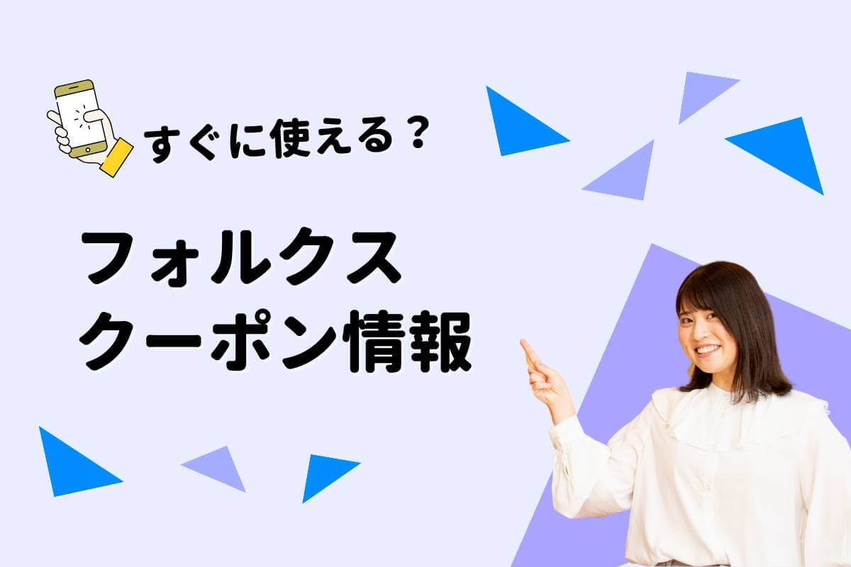 フォルクスクーポン一覧｜2025年 | エントラ