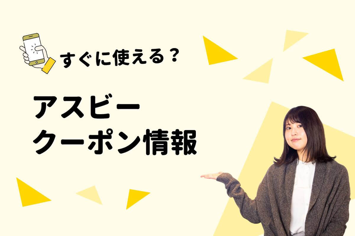 アスビー（ASBee）クーポン一覧｜2025年 | エントラ
