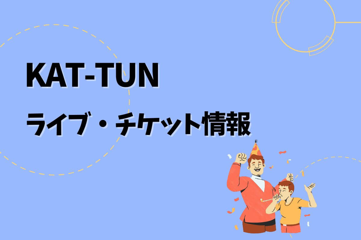 KAT-TUN解散ライブ｜2025開催予定・チケット申込方法 | エントラ