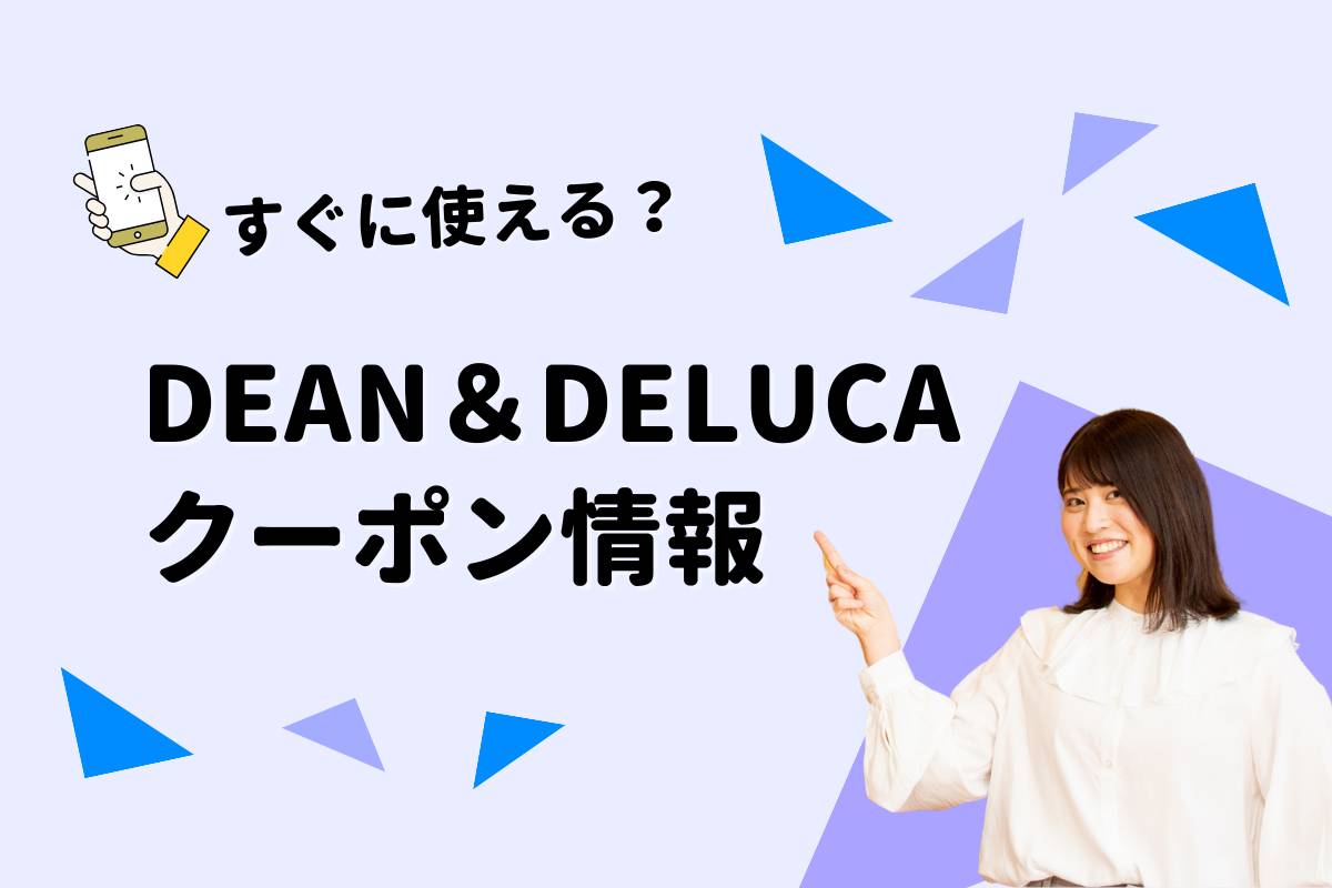 ディーンアンドデルーカ（DEAN＆DELUCA）クーポン一覧｜2025年 | エントラ
