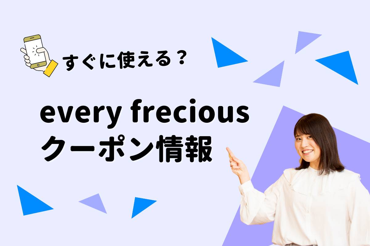 every frecious（エブリィフレシャス）クーポン一覧｜2025年 | エントラ