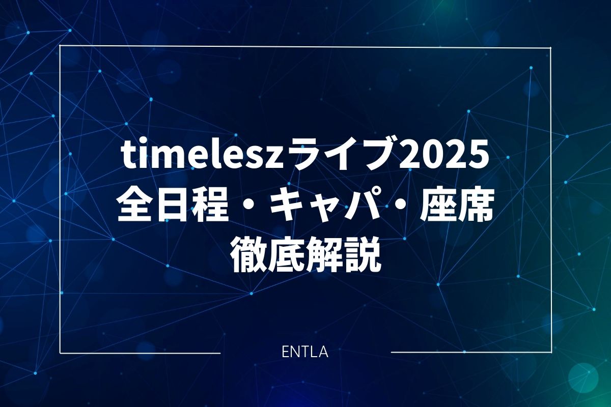 timelesz LIVE TOUR 2025-2026｜全日程・会場のキャパ・座席を徹底解説 | エントラ