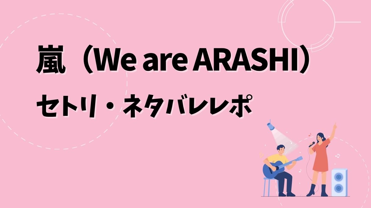 嵐セトリ・ネタバレレポ｜ARASHI LIVE TOUR 2026 We are ARASHI＆歴代ツアー | エントラ